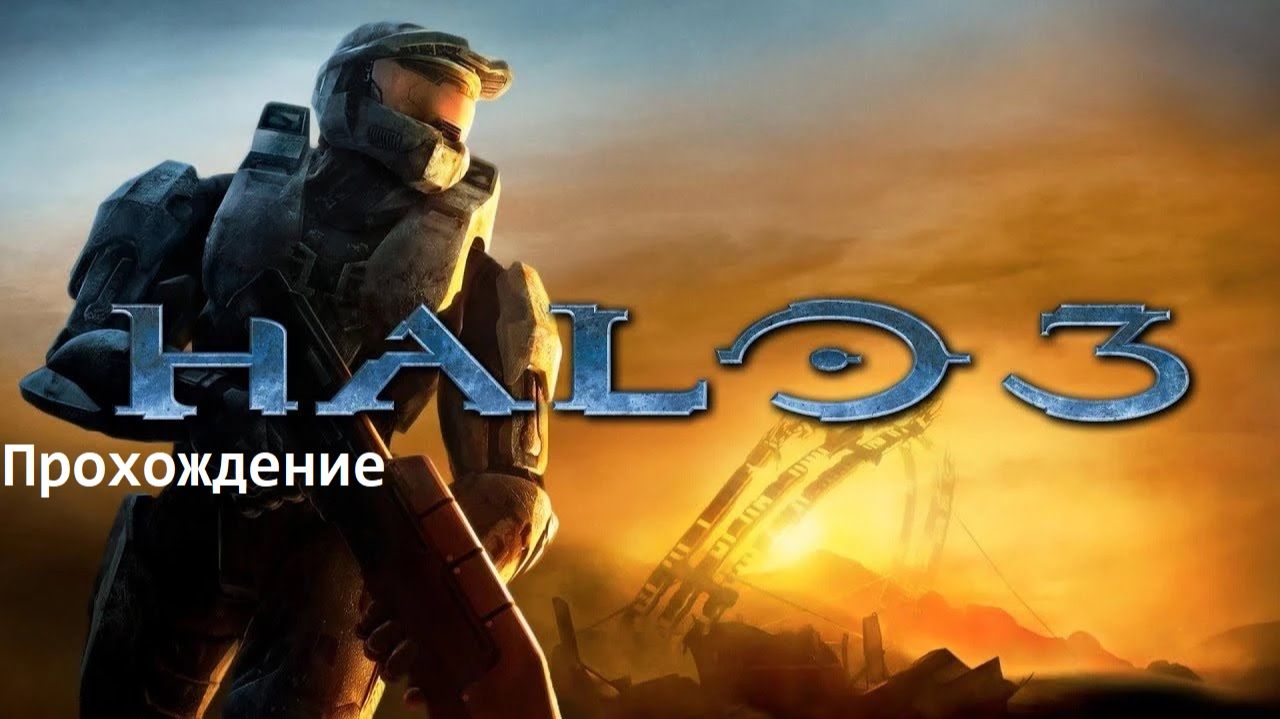 Halo 3 Прохождение