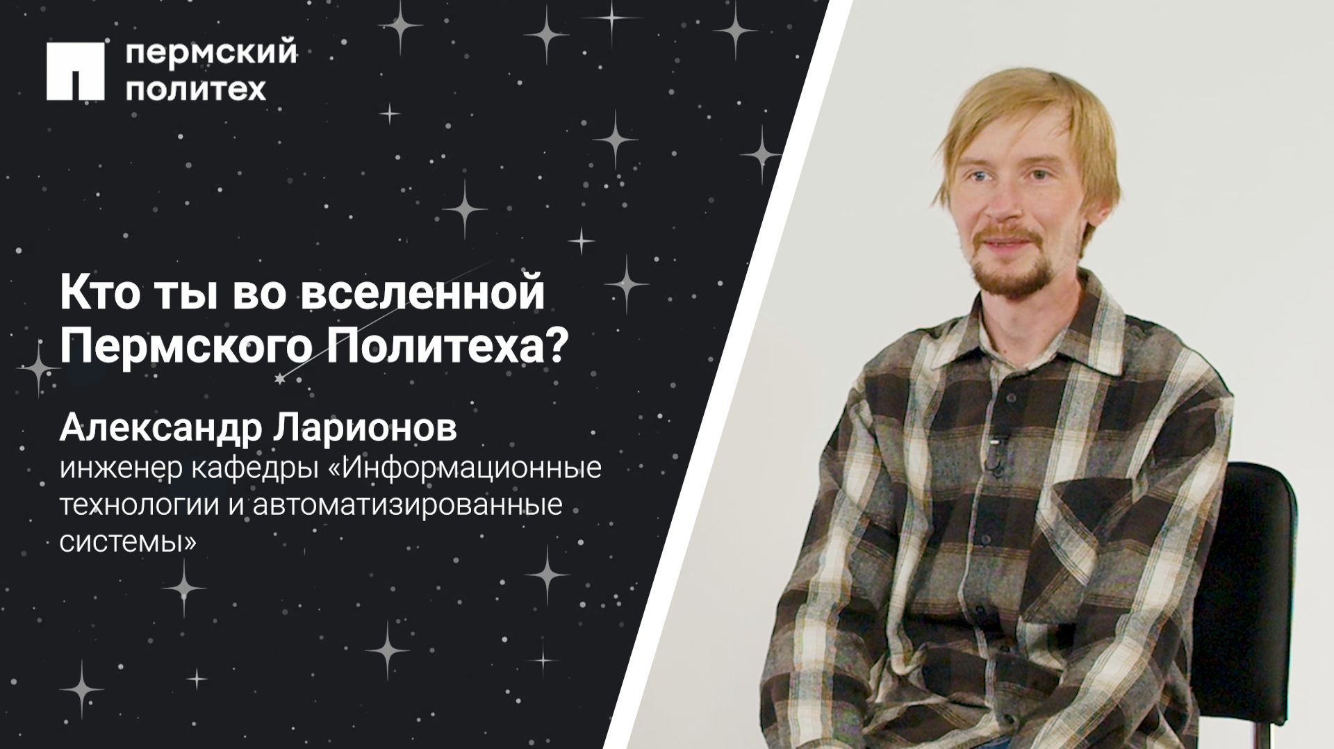 Кто ты во вселенной ПНИПУ?