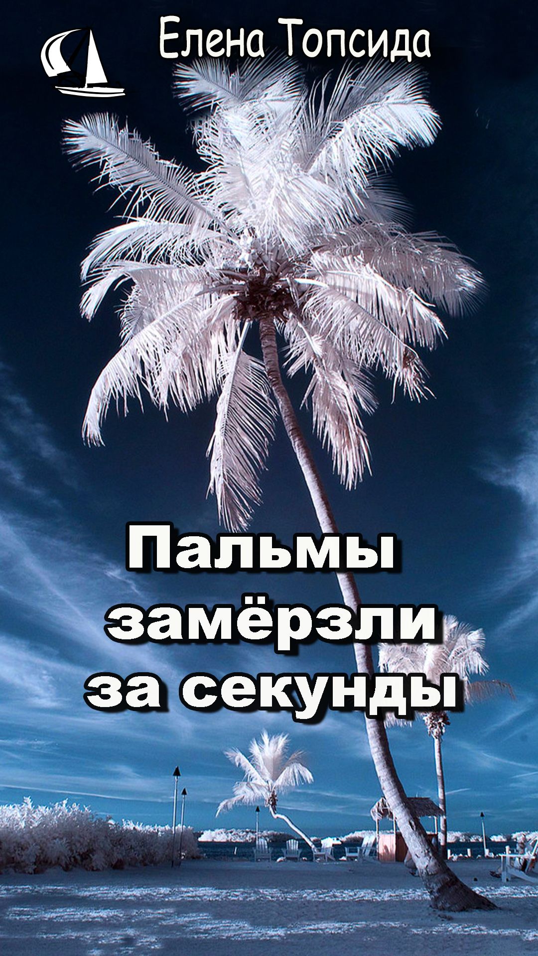 Вечная мерзлота