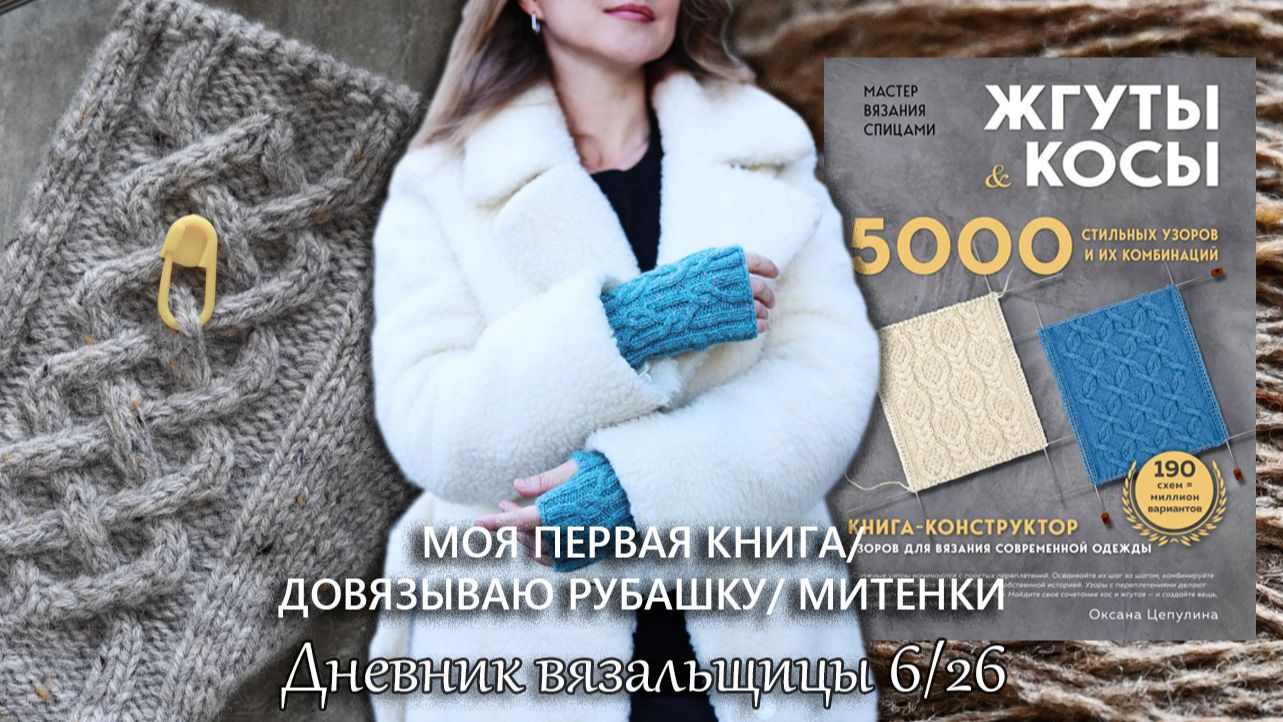 Влоги и вязальные эпизоды
