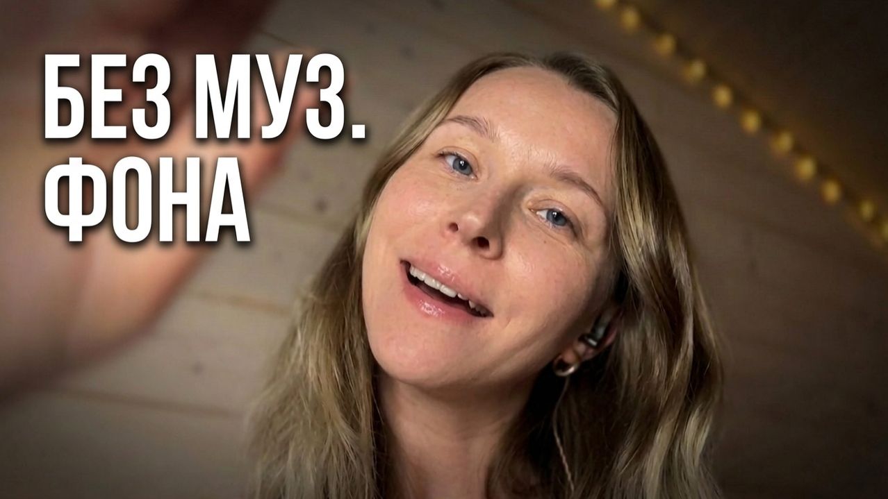 ASMR БЕЗ МУЗ.ФОНА 🎶🔕