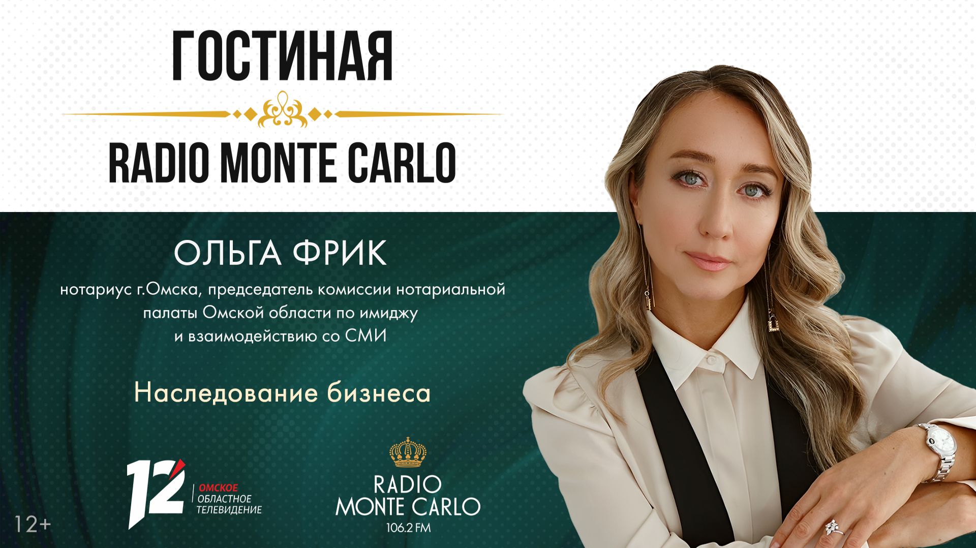 «Гостиная Радио Монте-Карло»