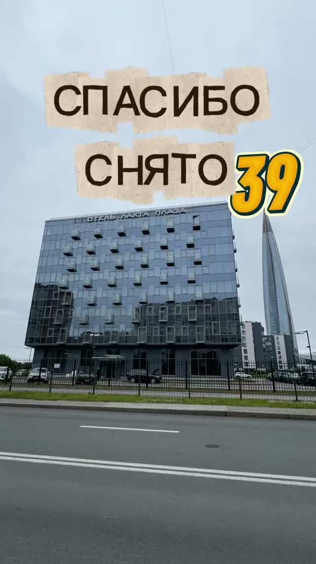 Спасибо, снято