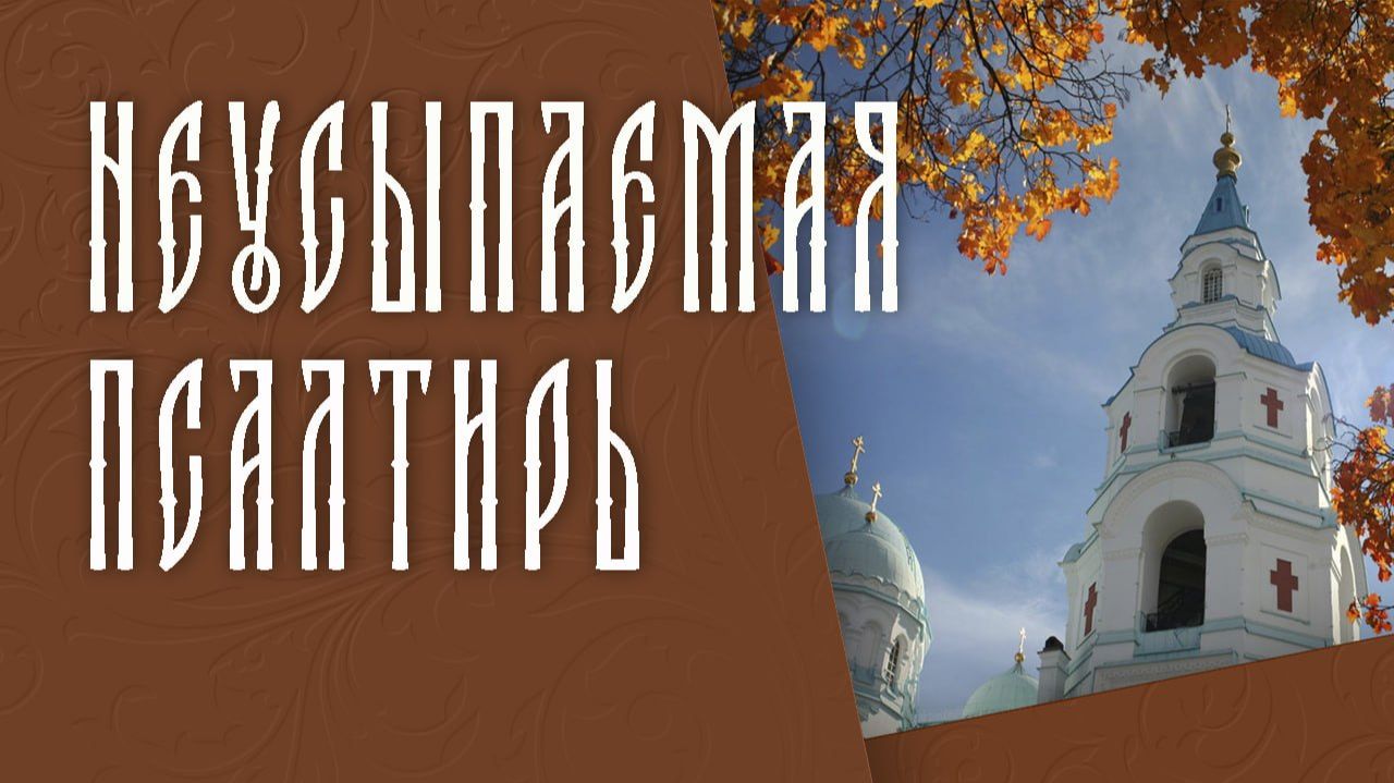 НЕУСЫПАЕМАЯ ПСАЛТИРЬ