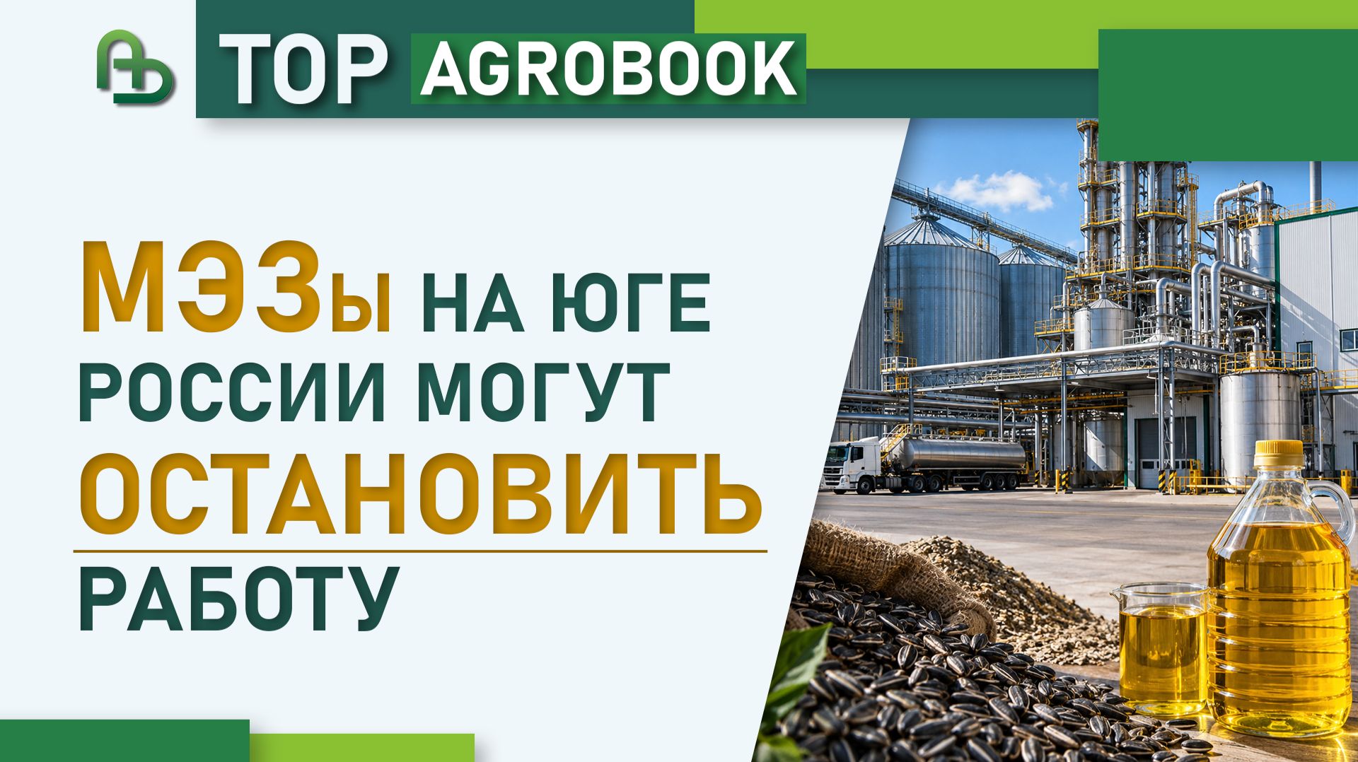 TOP Agrobook: Обзор аграрных новостей