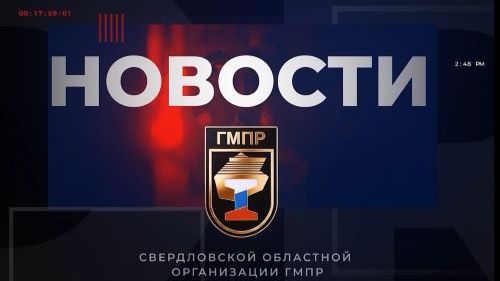 Новости СОО ГМПР