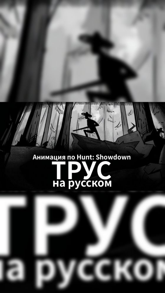 Анимации по Hunt: Showdown