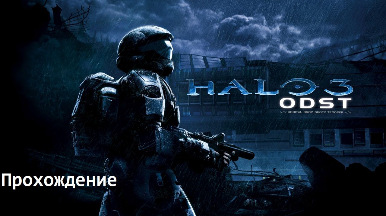 Halo 3: ODST Прохождение