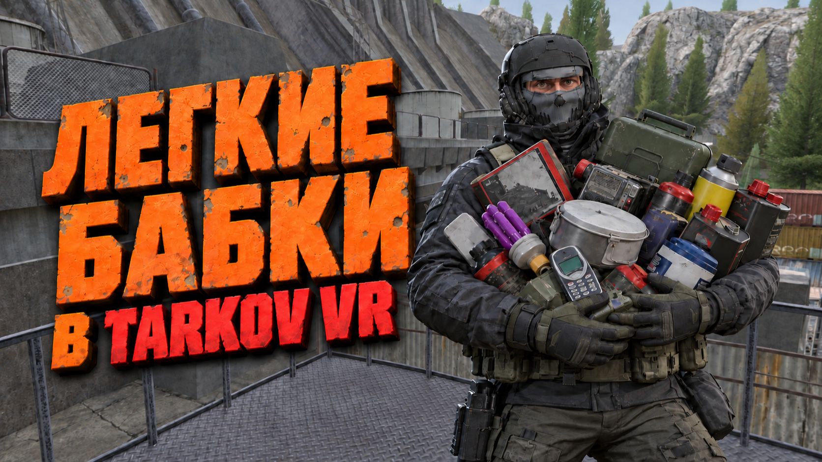 Contractors showdown / exfilzone Тарков в виаре