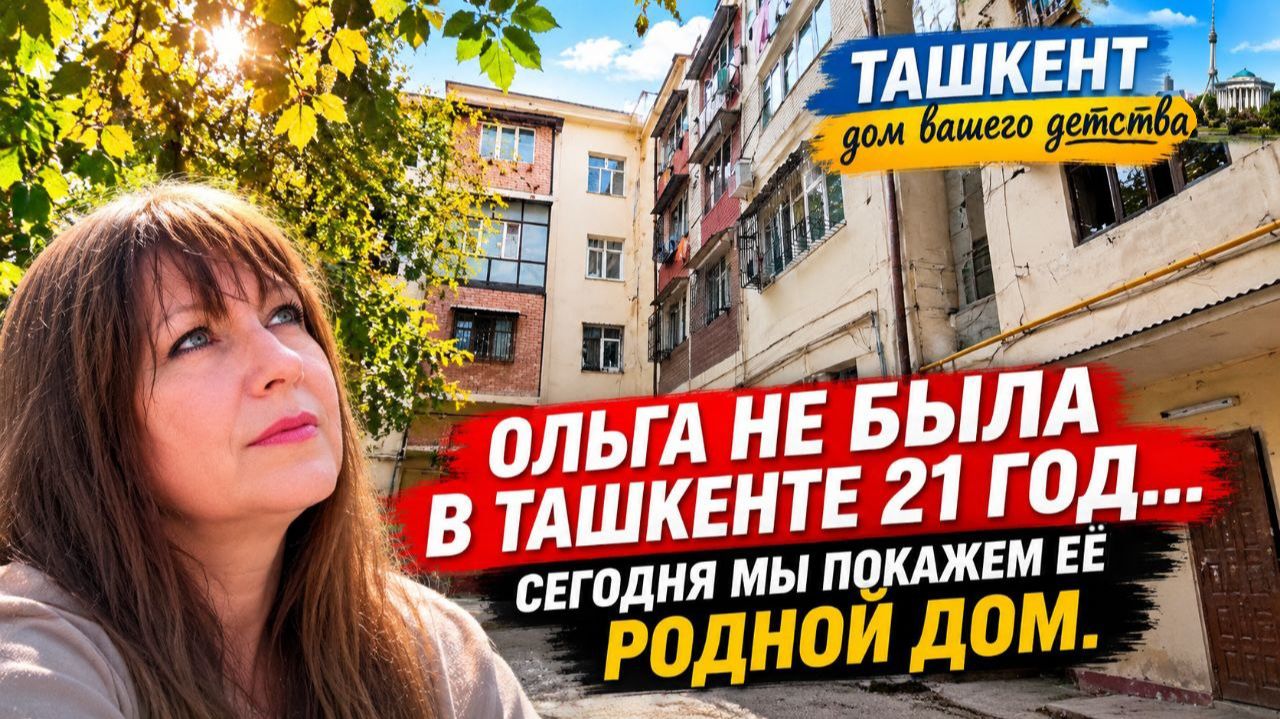 Ташкент - Дом Вашего детства
