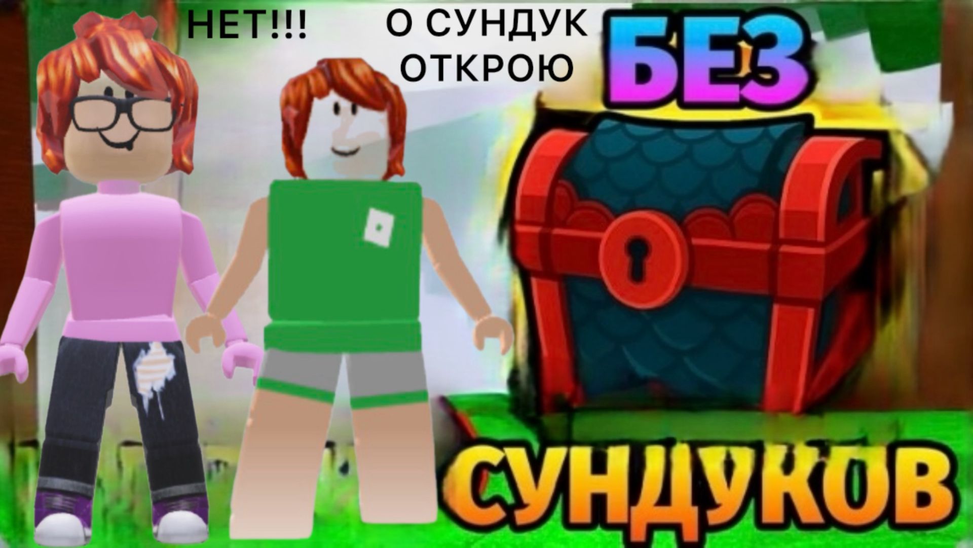 99 Ночей в лесу