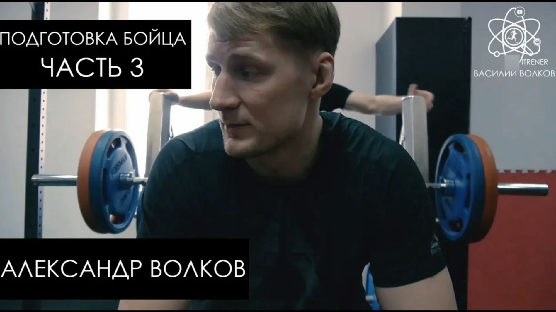 Подготовка Александра Волкова