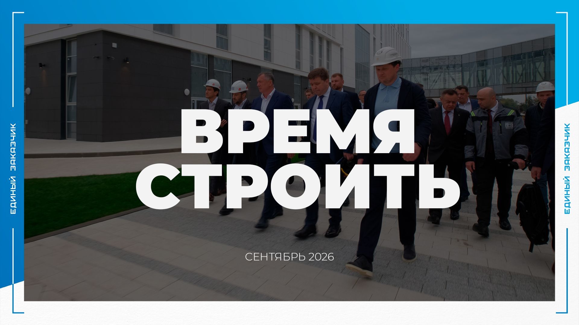 «ВРЕМЯ СТРОИТЬ»