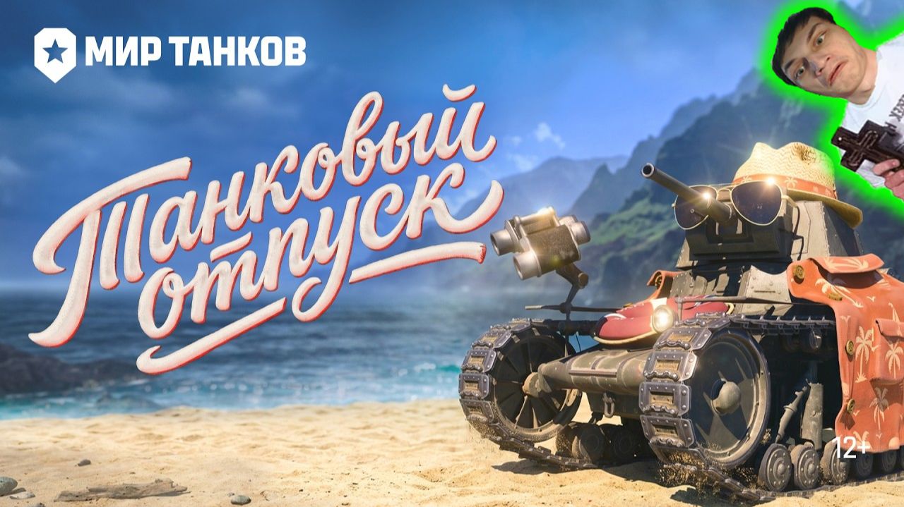 Мир Танков Блиц - Типыч