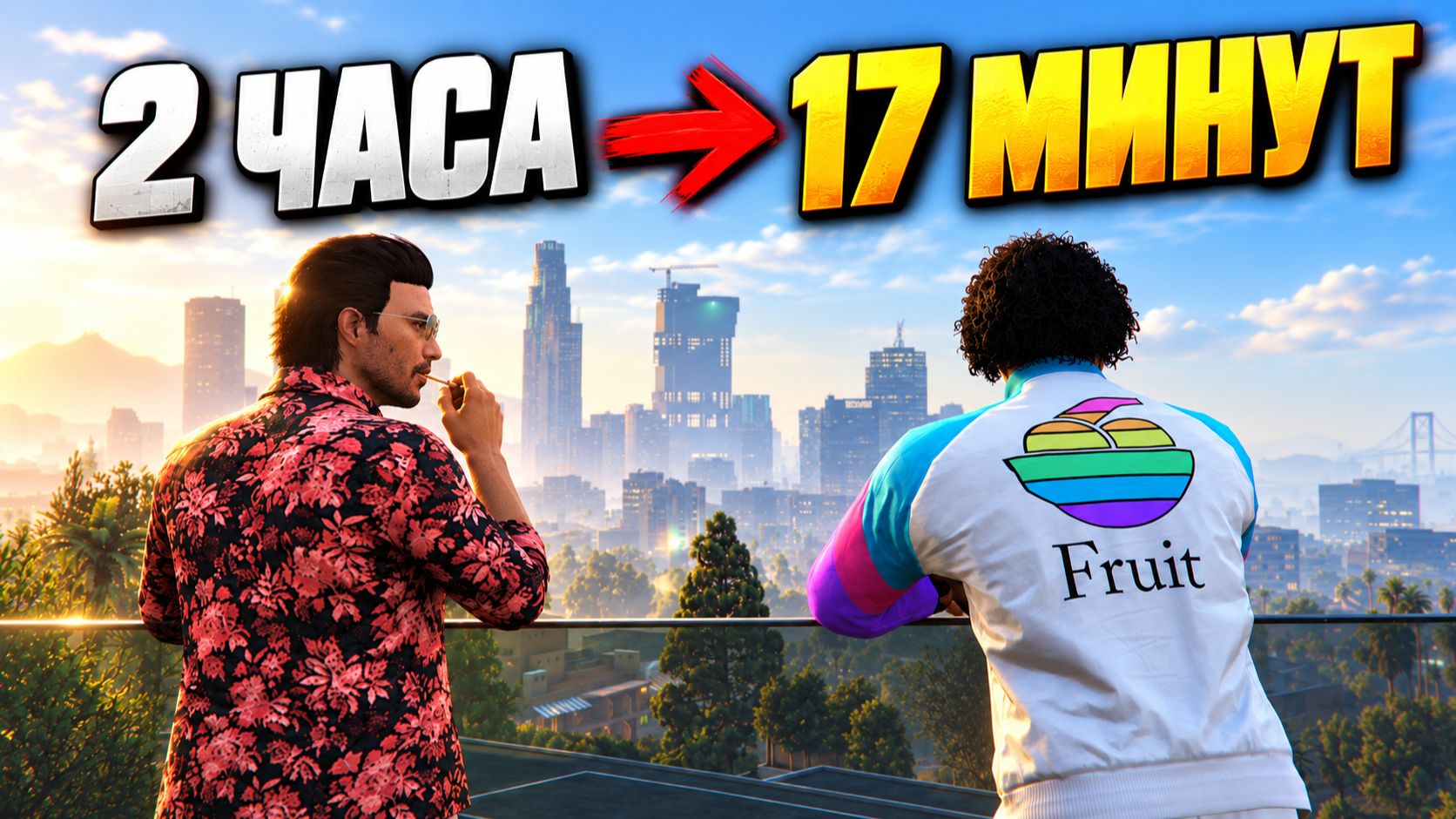МИЛЛИОН ЗА МИЛЛИОНОМ В GTA ONLINE