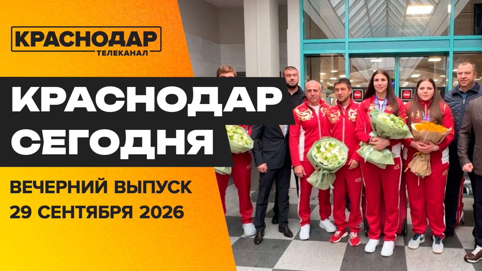 Вечерний выпуск новостей