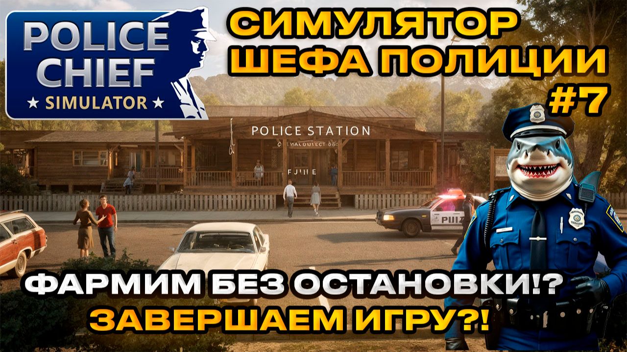 Police Chief Simulator - Симулятор Шефа Полиции [Прохождение]