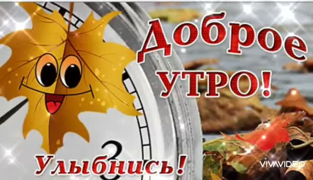 С ДОБРЫМ УТРОМ