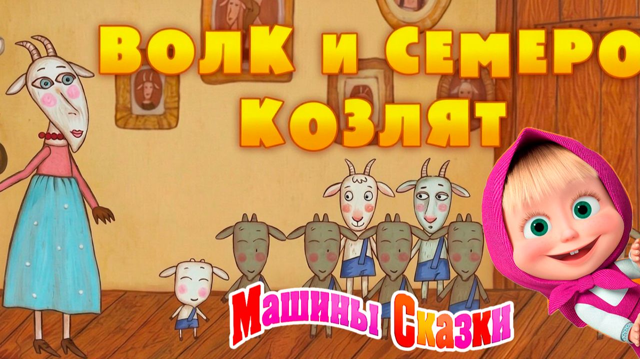 Машины Сказки