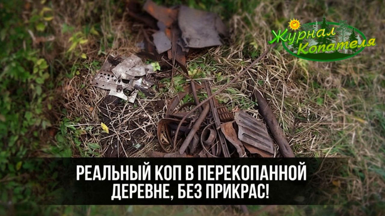 Коп металлолома 2026