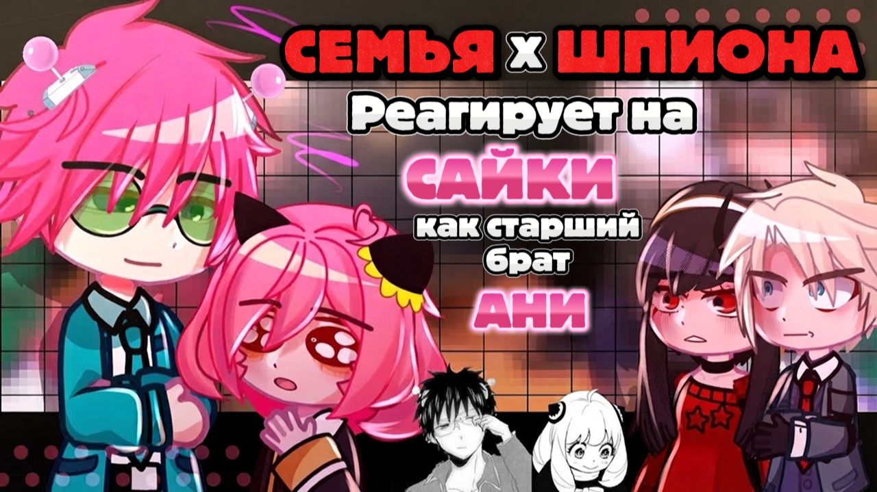 Реакции на Семья шпиона