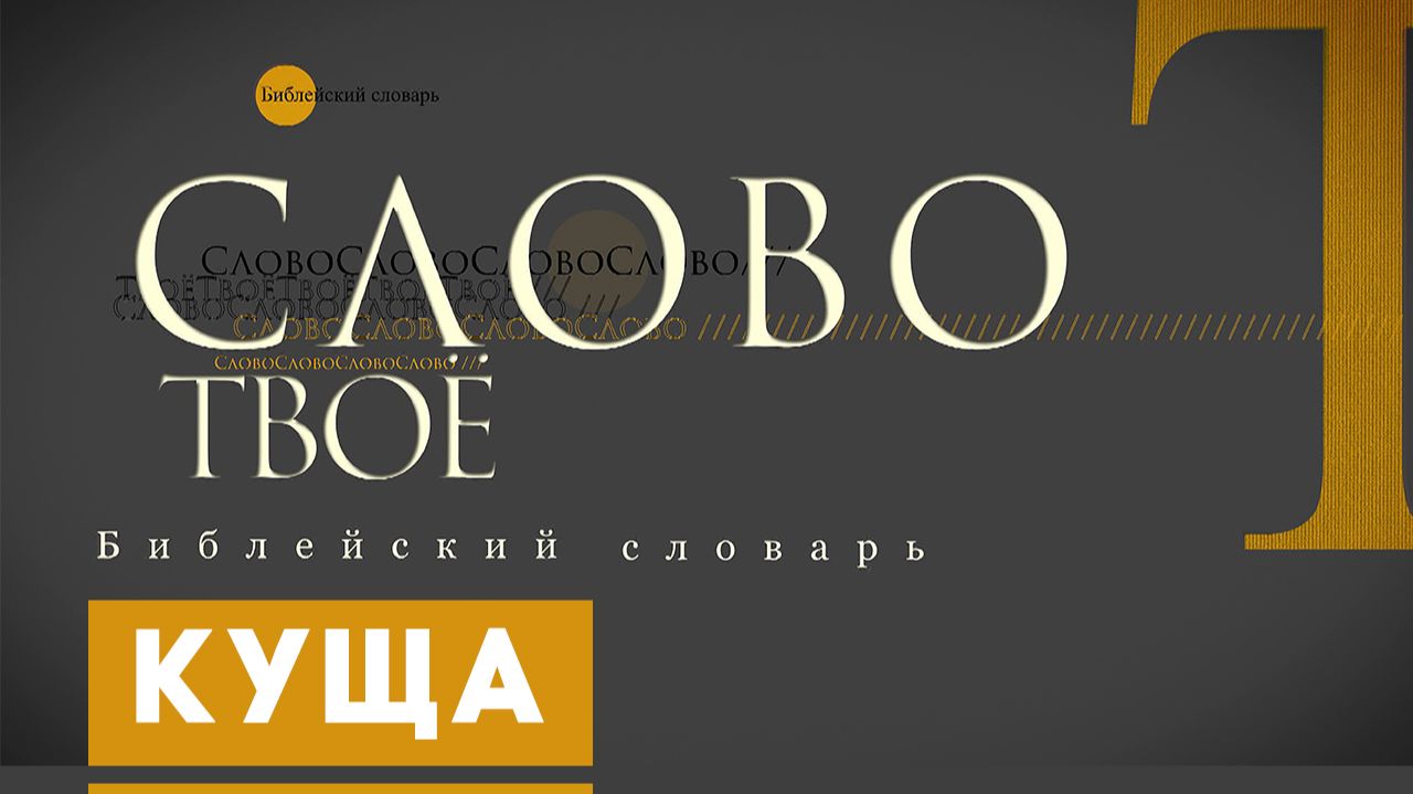 Слово Твоё
