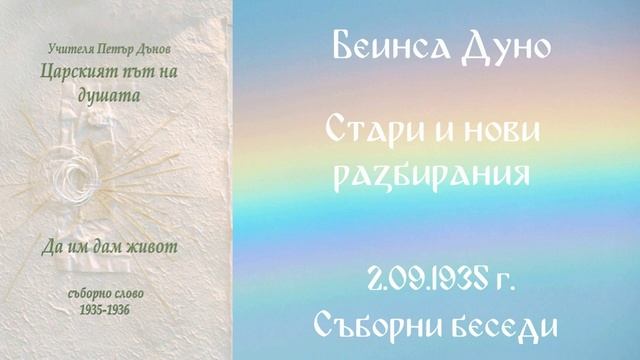 Съборни беседи ( 1903 - 1944 )