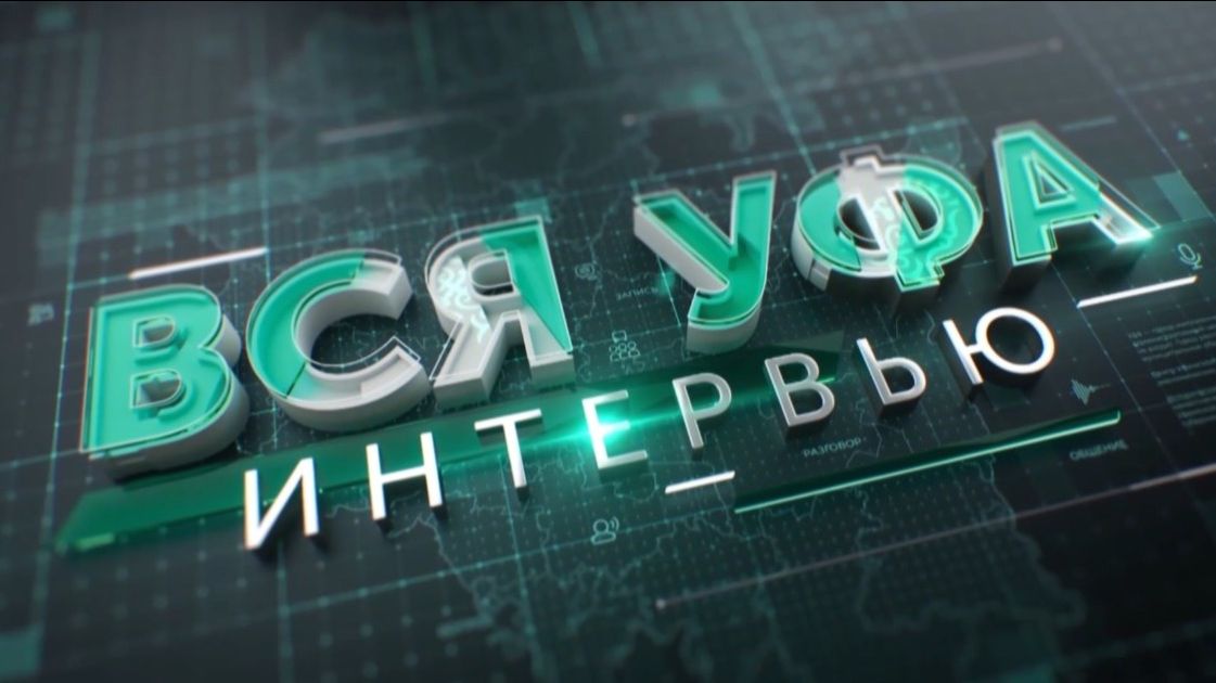 Интервью ″Вся Уфа″