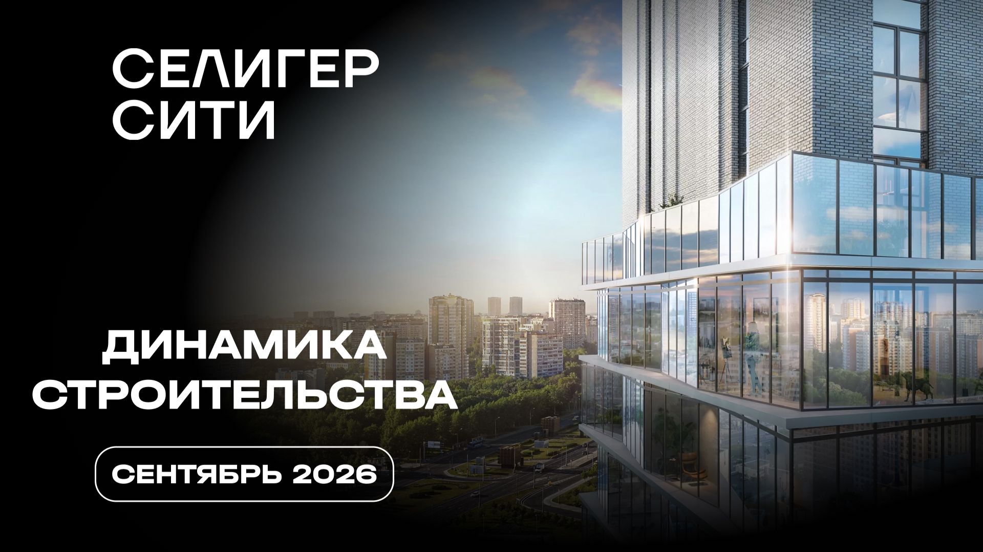 ЖК «Селигер Сити»