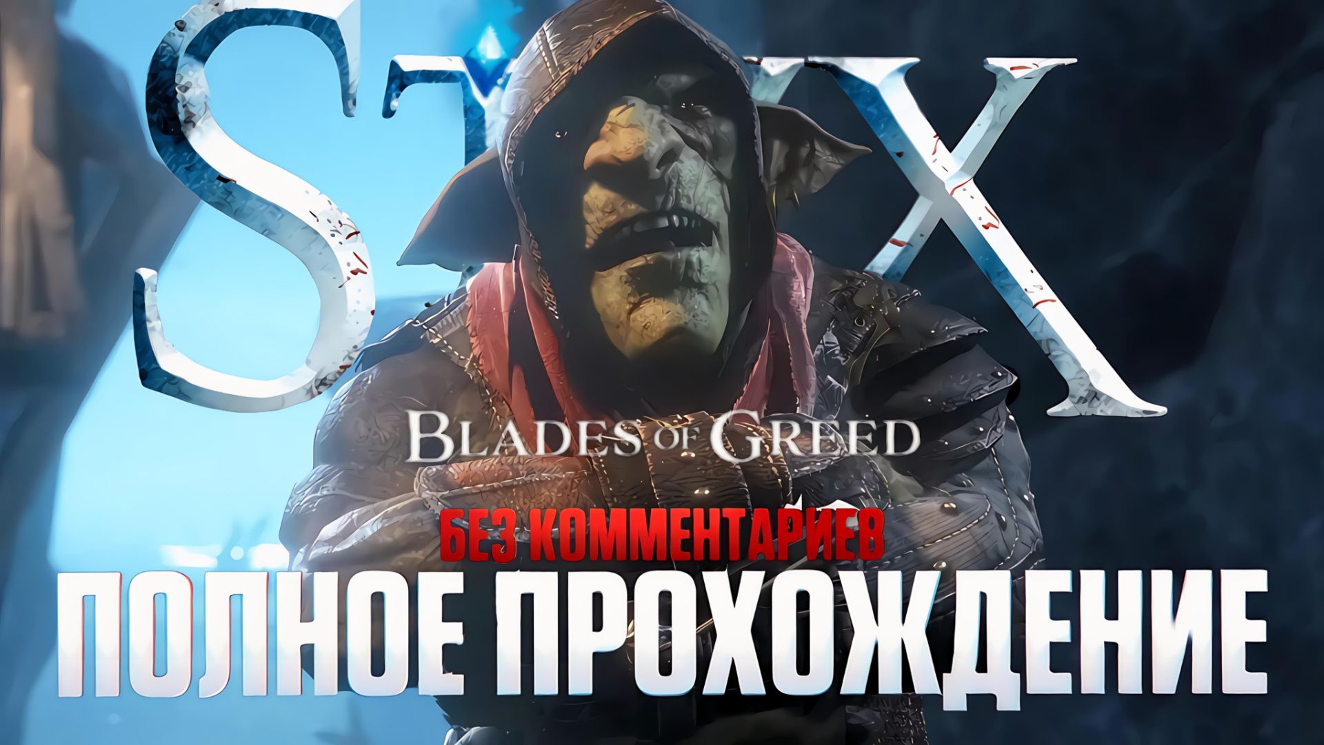 Полное Прохождение STYX BLADES OF GREED