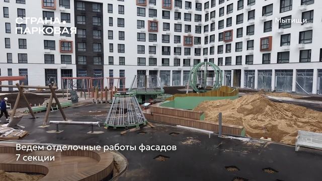 Страна.Парковая | Ход строительства