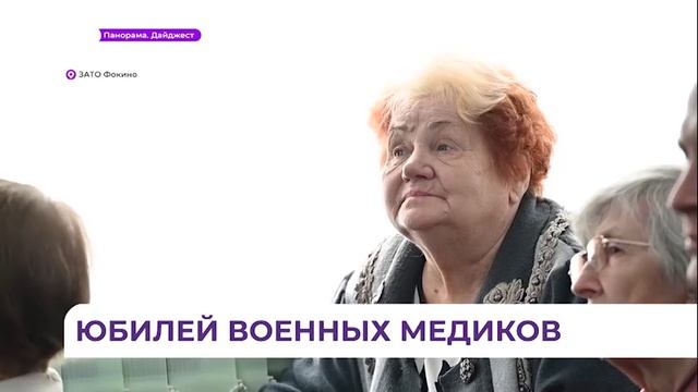 ОТВПрим про ЗАТО Фокино