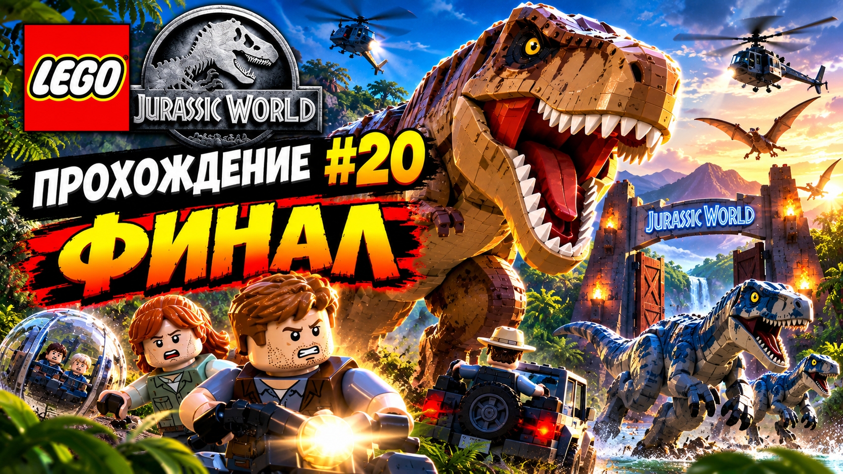 LEGO Jurassic World прохождение