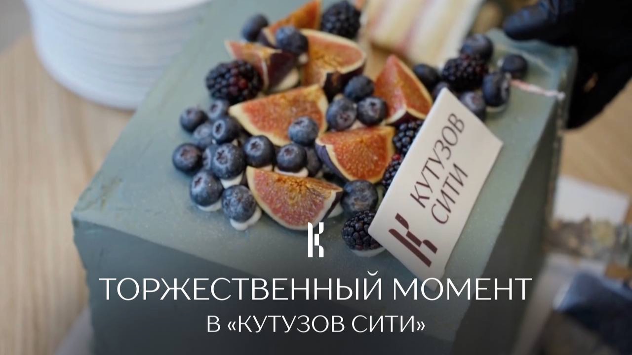 О проекте «Кутузов Сити»