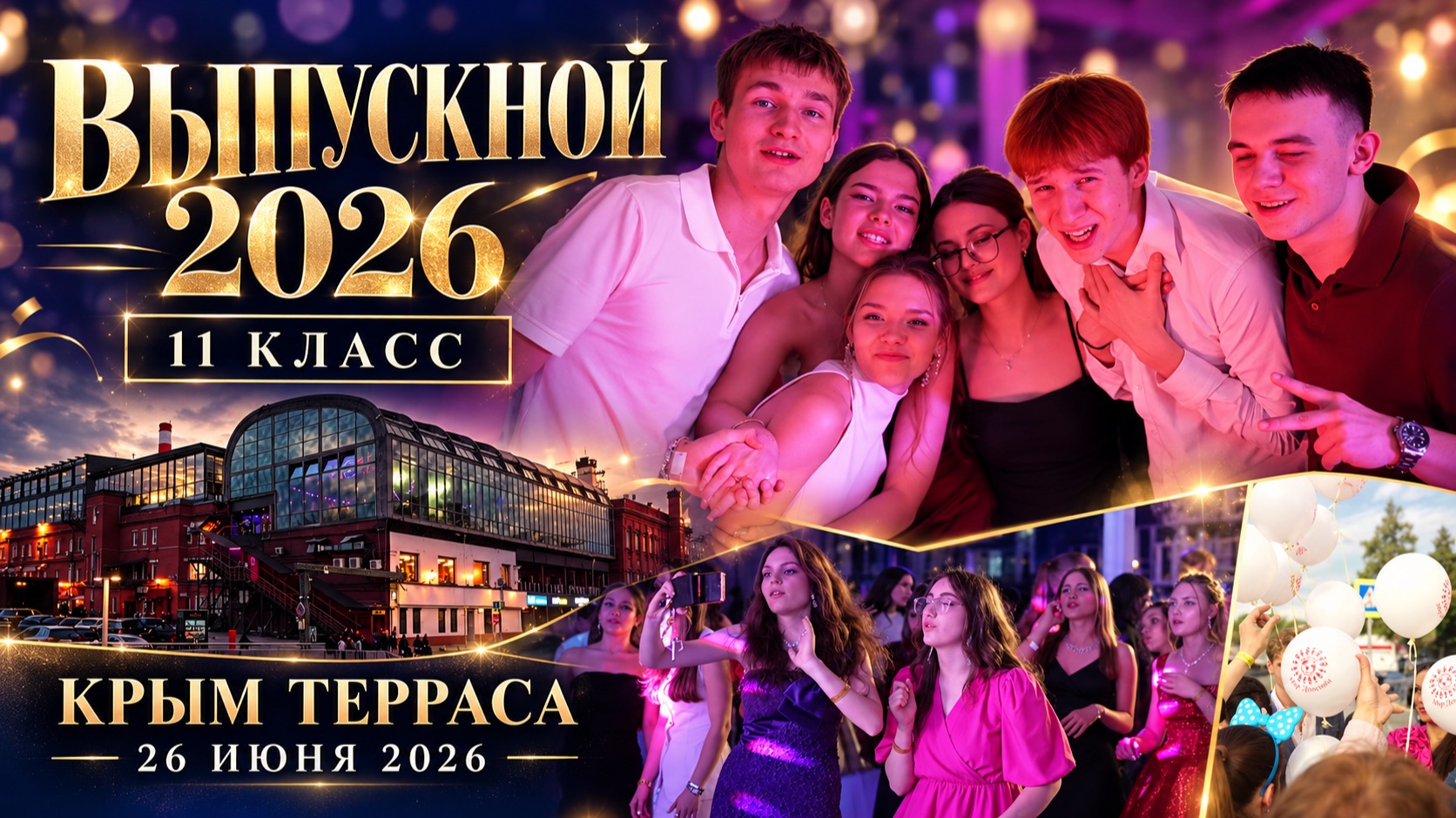 ВЫПУСКНОЙ 11 КЛАСС