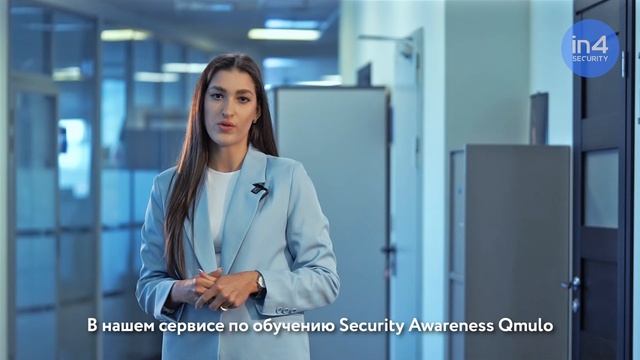 Security awareness | QMULO | Повышение осведомленности | Курсы по ИБ | ИБ-готовность