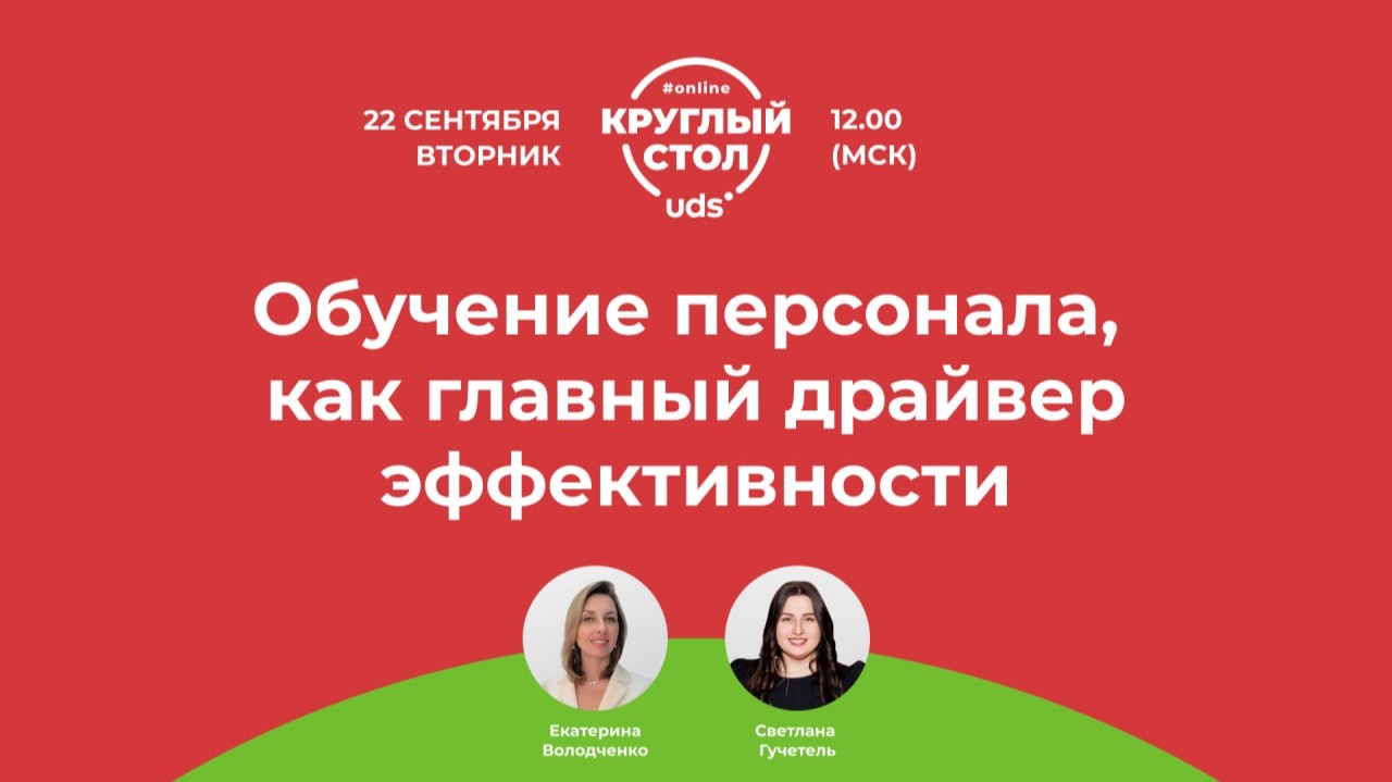 КРУГЛЫЕ СТОЛЫ UDS