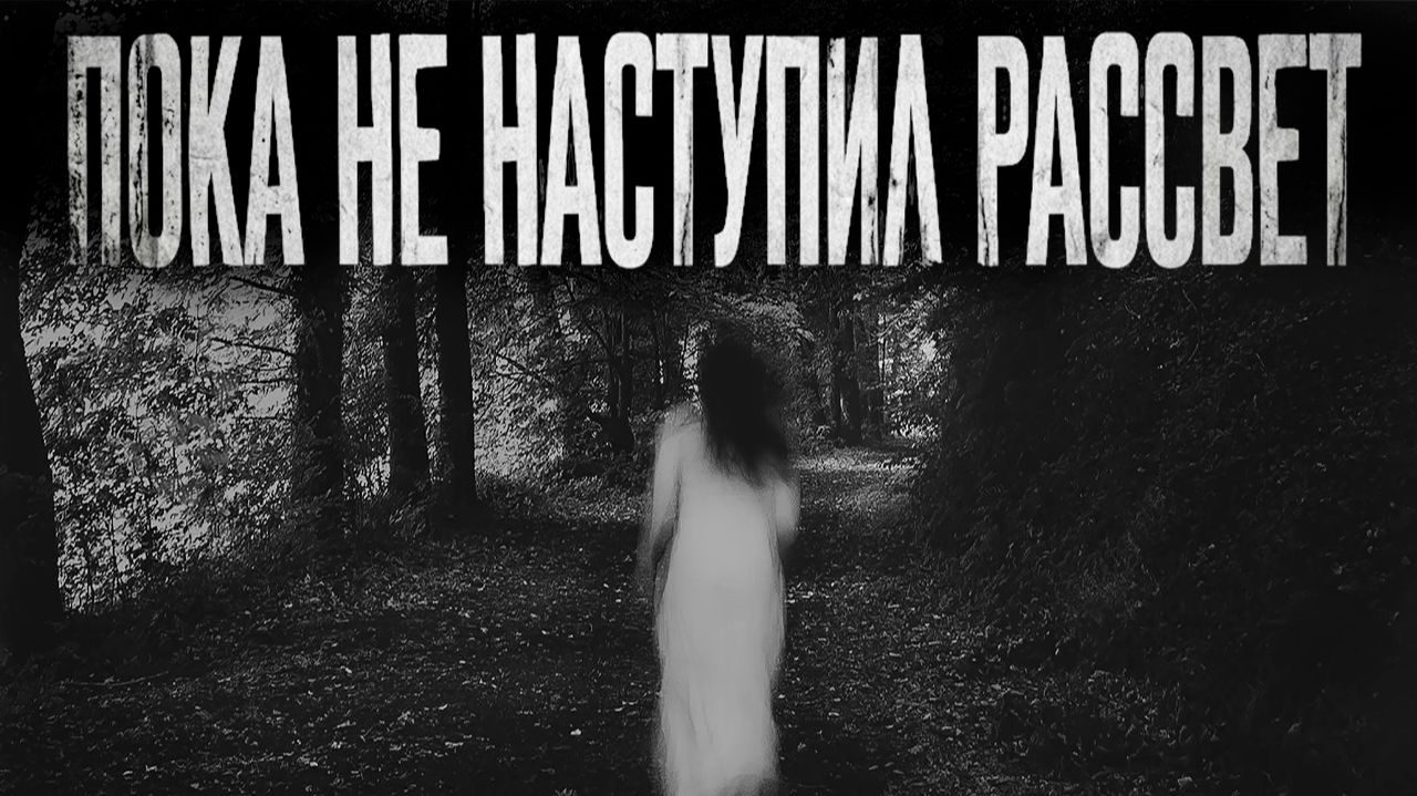 СТРАШНЫЕ ИСТОРИИ