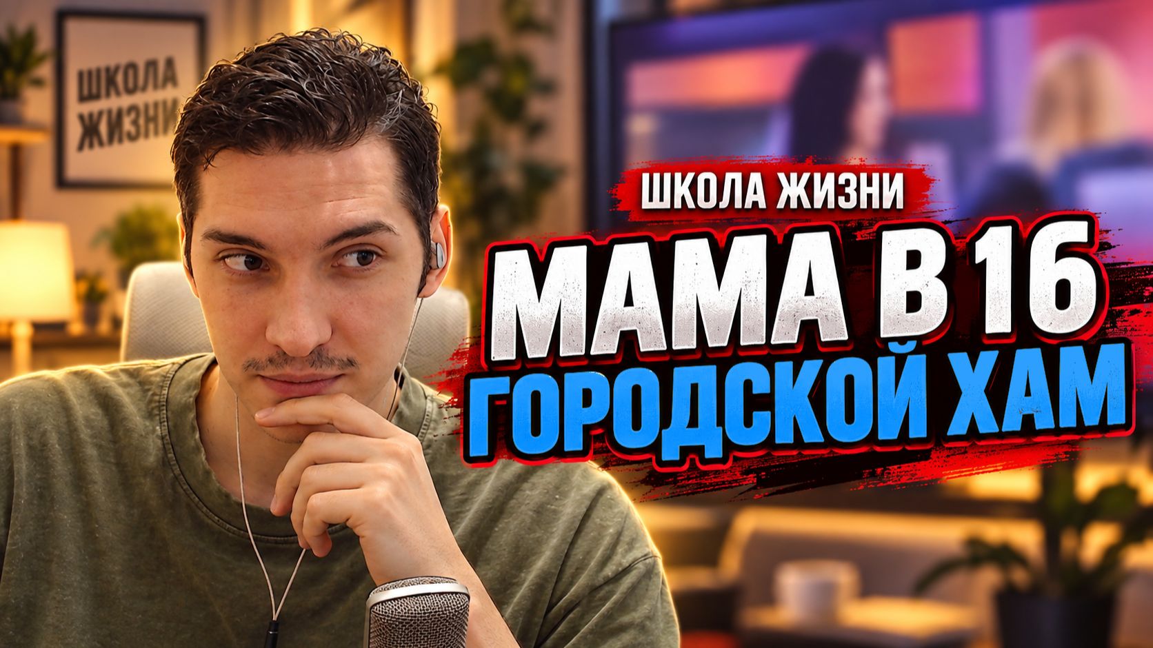 Мама в 16