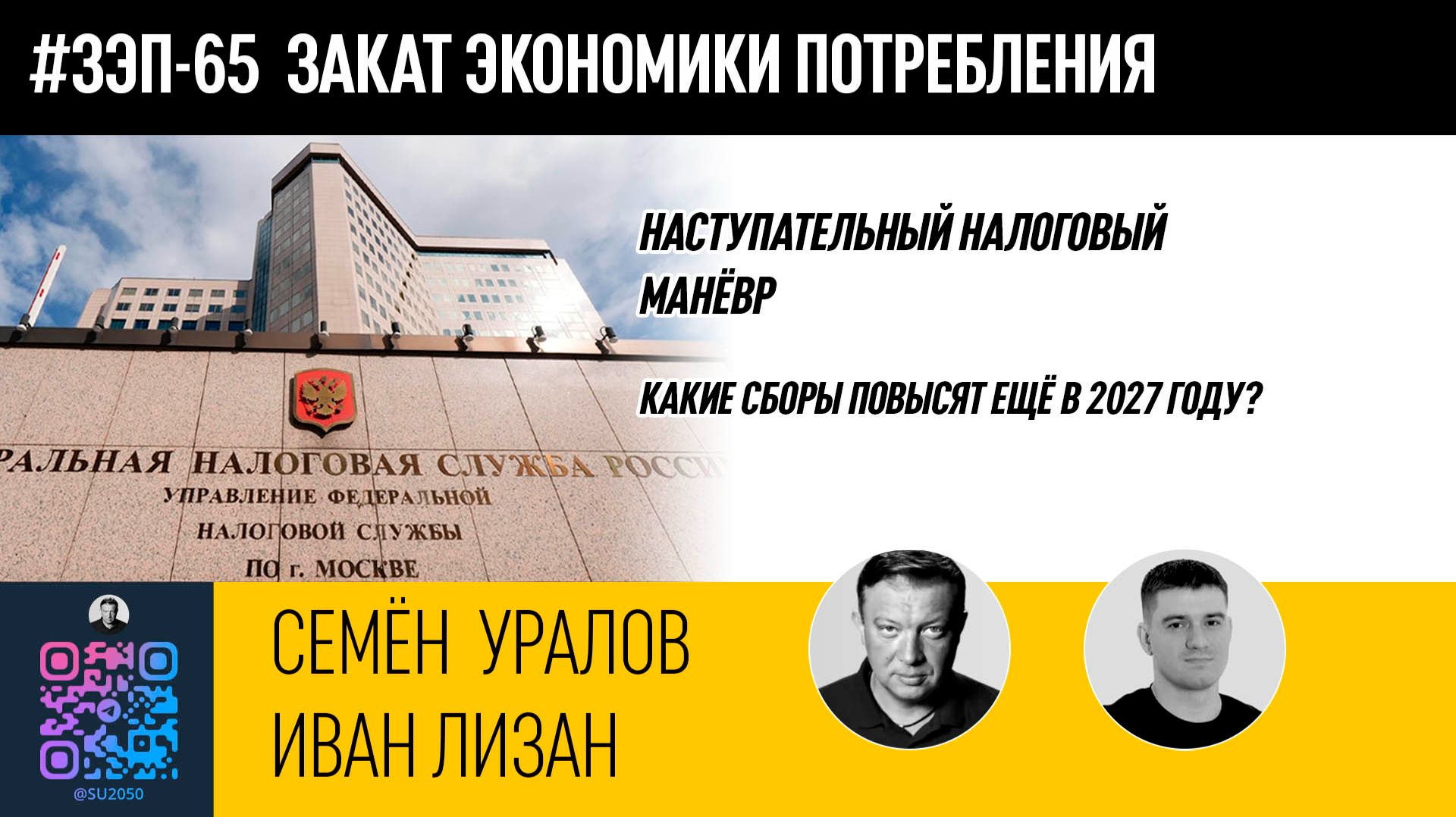 Закат экономики потребления #ЗЭП Иван Лизан, Семен Уралов