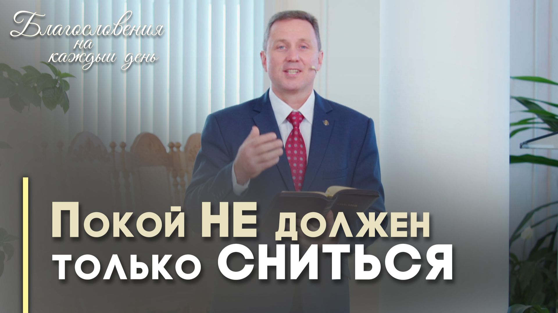 Благословения на каждый день