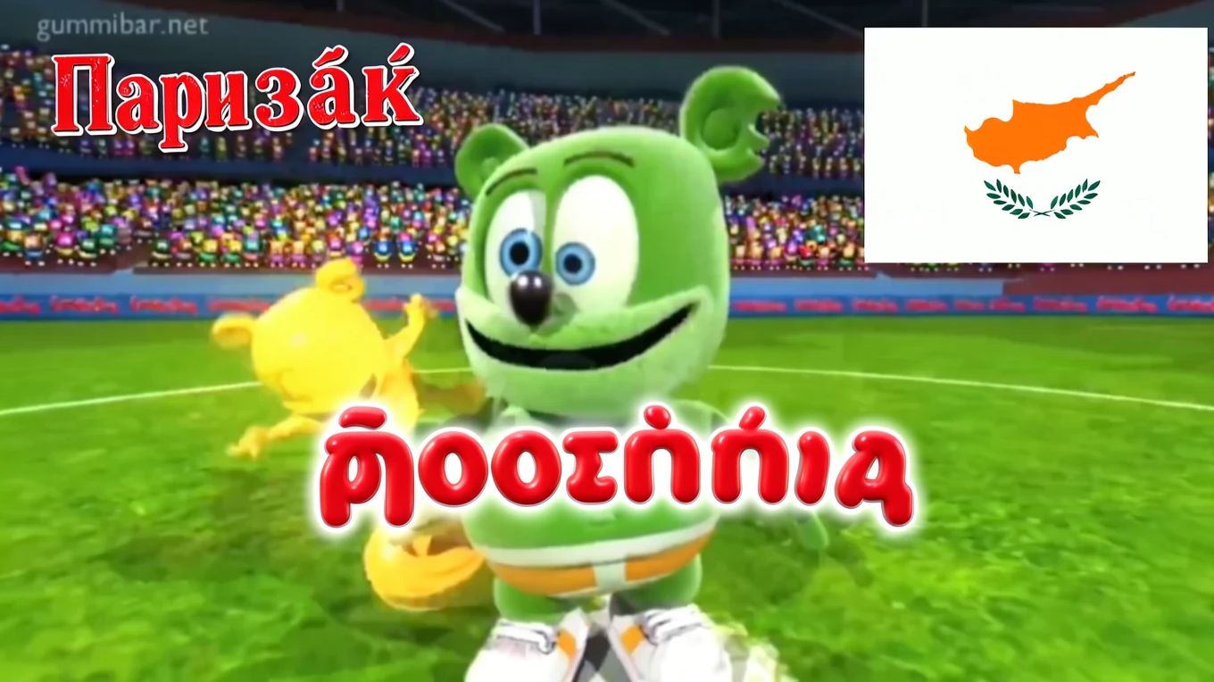 Гумми Бер на греческом