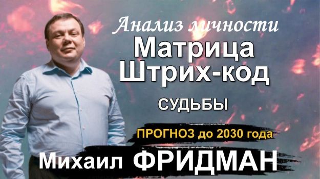 Анализ Личности / Матрица Судьбы