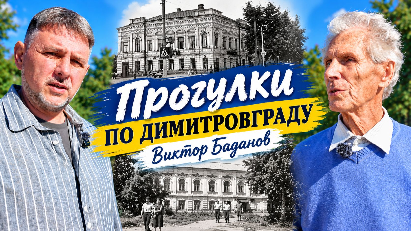 Прогулки по Димитровграду