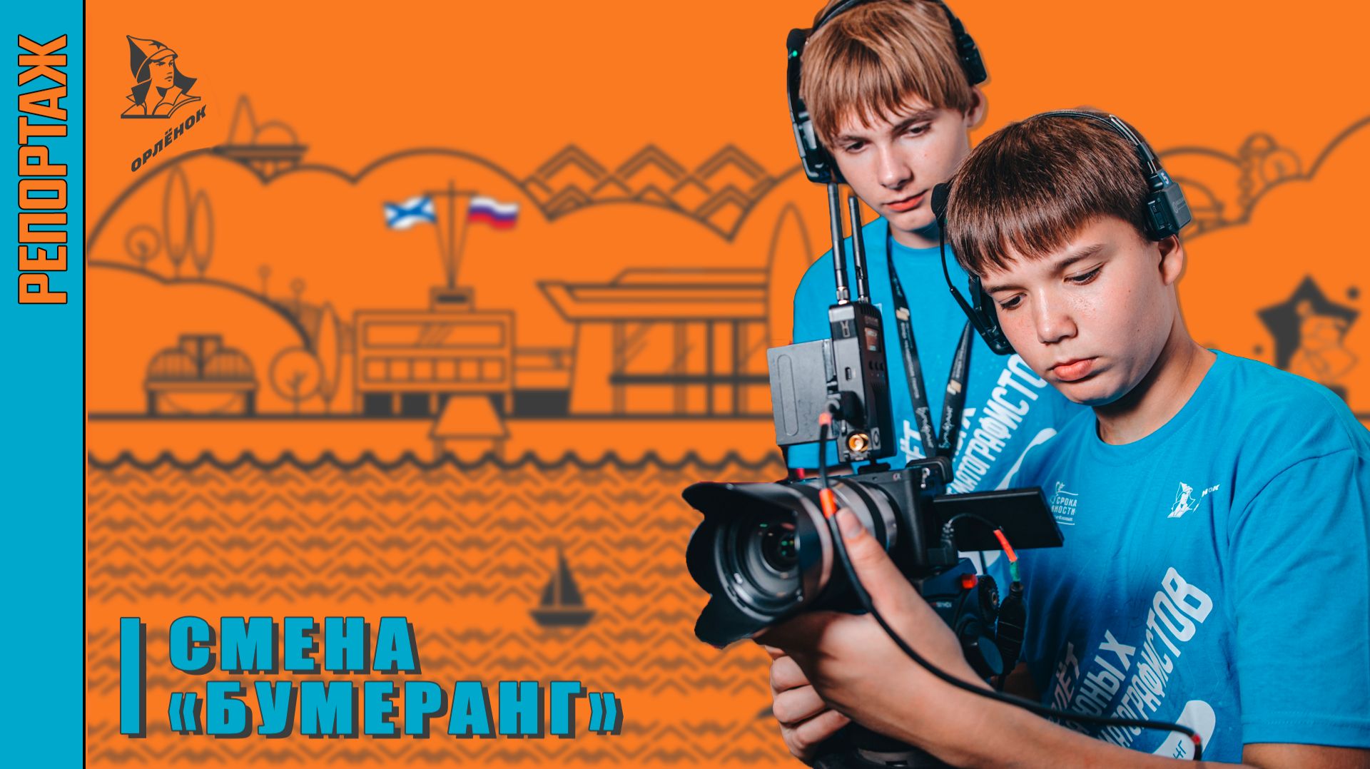 Орлятский репортаж