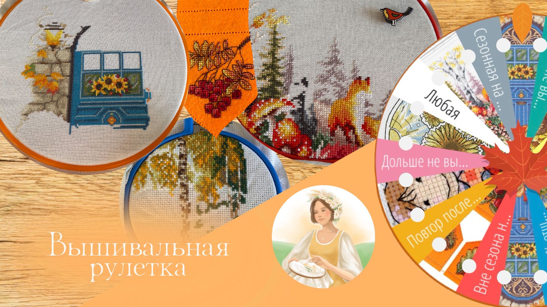 Вышивка: