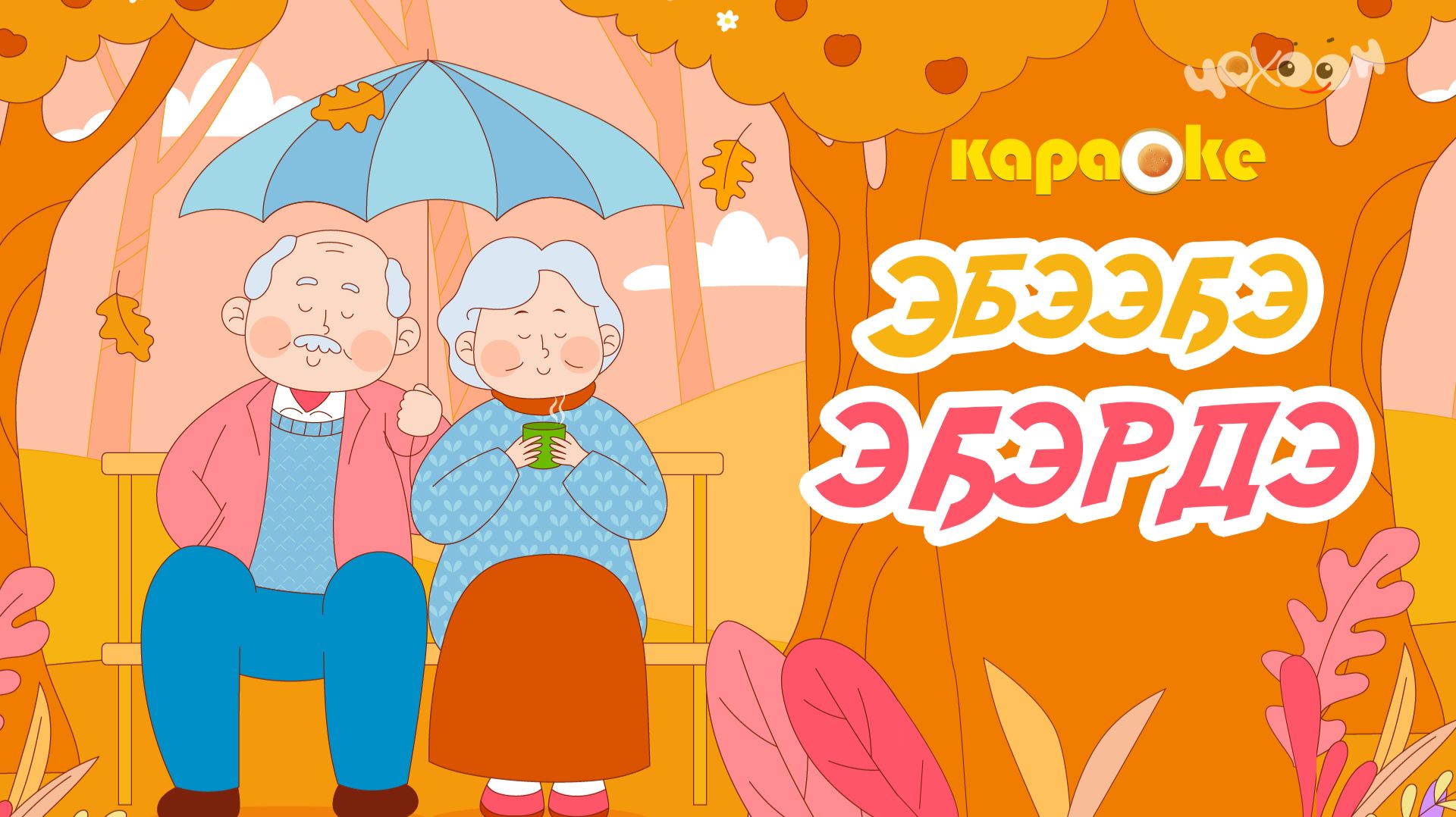 КАРАОКЕ