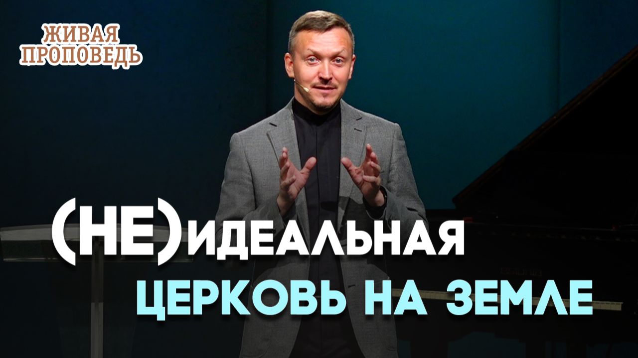 Живая проповедь