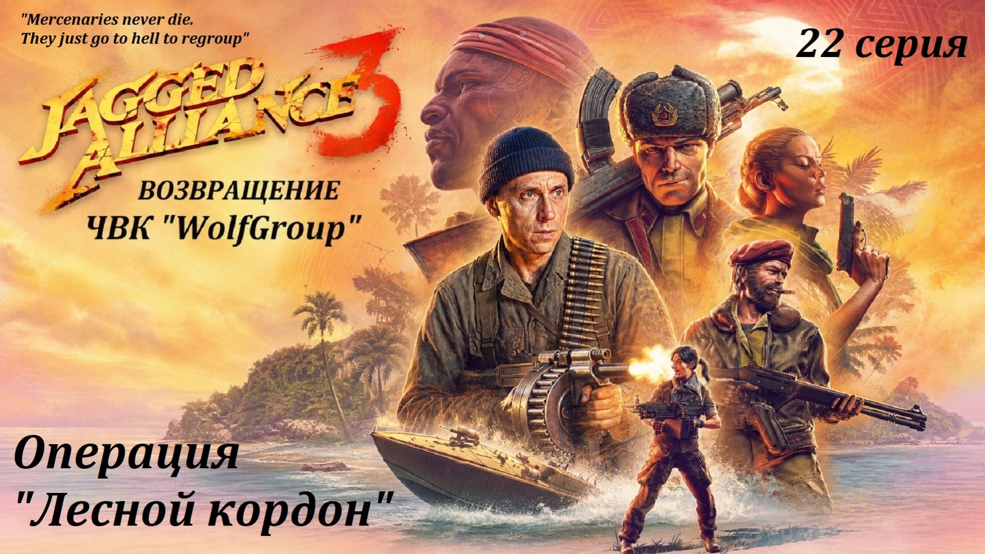 [Jagget Alliance 3] ЧВК ″WolfGroup″ возвращается в Гран-Шьен!