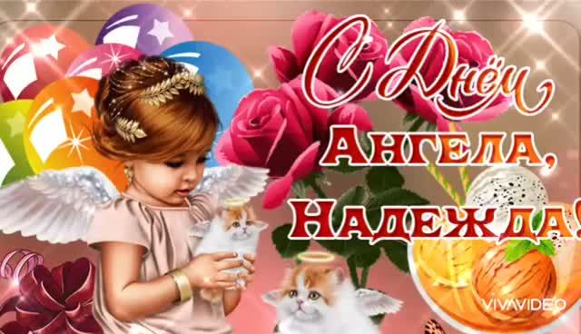 ПОЗДРАВЛЕНИЕ С ДНЁМ АНГЕЛА